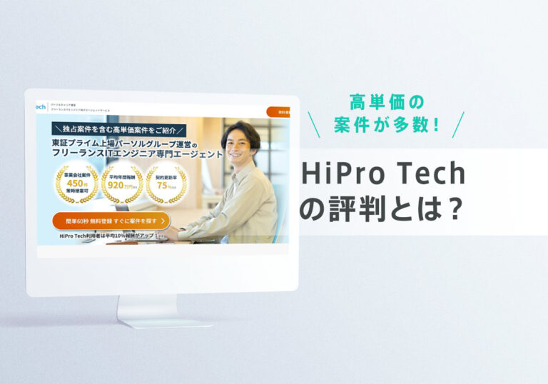 HiPro Tech（ハイプロテック）の評判！高単価案件が多い理由は手数料がかからないから！