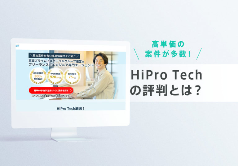 HiPro Tech（ハイプロテック）の評判！高単価案件が多い理由は手数料がかからないから！