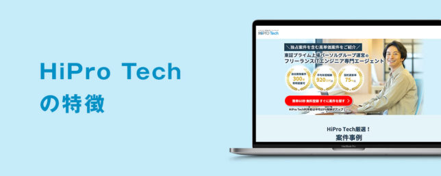 HiPro Tech（ハイプロテック）の評判！高単価案件が多い理由は手数料がかからないから！