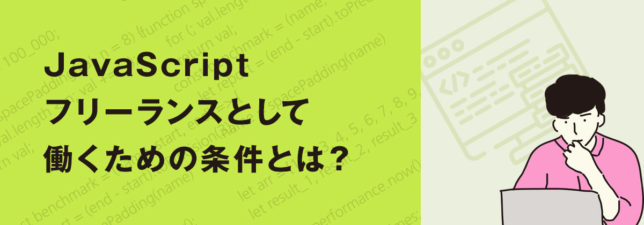 JavaScriptフリーランスが案件を最短で獲得する方法とは？未経験必見！